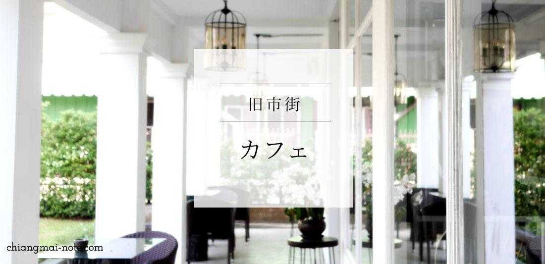 【旧市街】芝生とインテリアが最高なギャラリーカフェ｜Old house cafe | Chiang mai