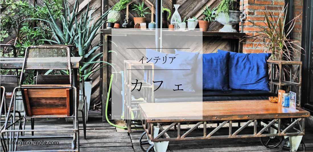 IM Cafe'がIM kitchen と合体｜クールなインテリアのカフェが進化中！ | Chiang mai